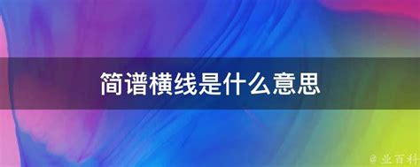 简谱横线是什么意思 业百科