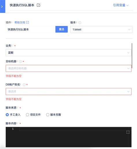 快速执行脚本插件 嘉为蓝鲸devops