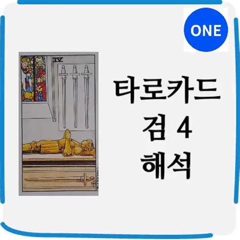 [타로해석] 마이너 검 카드 4번 정 역방향