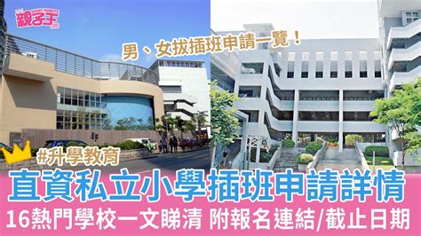 小學插班申請︳直資小學、私立小學2324學年插班一文睇清 附報名連結及截止日期