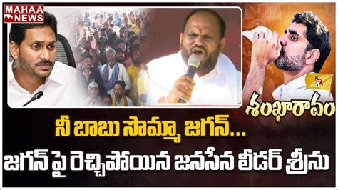 నీ బాబు సొమ్మా జగన్జగన్ పై రెచ్చిపోయిన జనసేన లీడర్ శ్రీను Janasena