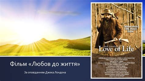 Фільм Любов до життя 2012 За однойменним оповіданням Джека Лондона