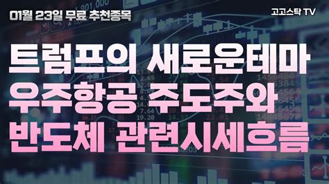 01월 23일 무료 추천종목트럼프의 새로운테마우주항공 주도주와반도체 관련시세흐름 Youtube