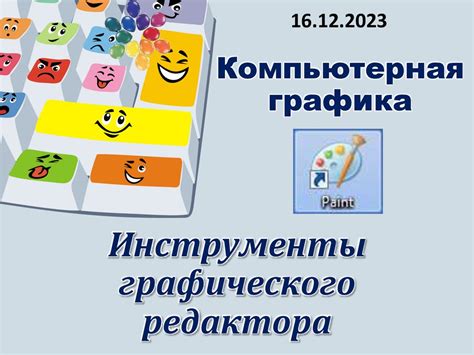 Компьютерная графика Инструменты графического редактора презентация онлайн