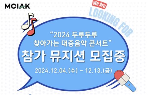 음공협 ‘2024 두루두루 찾아가는 대중음악 콘서트 참가 뮤지션 모집