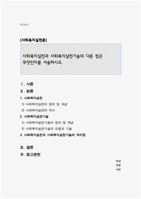 사회복지실천과 사회복지실천기술의 다른 점은 무엇인지를 서술하시오a받은 리포트 사회과학