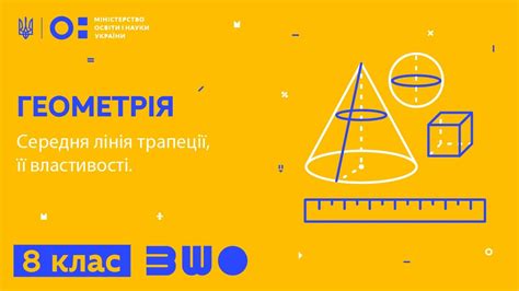 8 клас Геометрія Середня лінія трапеції її властивості Youtube