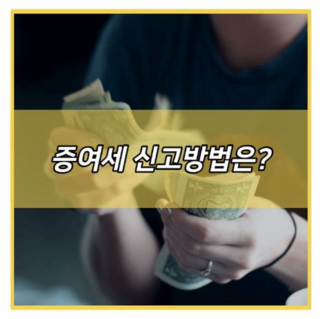 증여세 신고방법 기한 기간 서류 안하면 세액공제 현금 자녀 미성년자 공동명의 주택 양도소득세