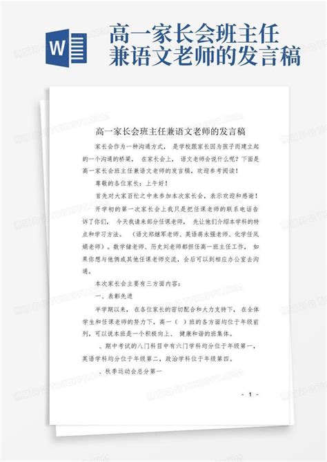 高一家长会班主任兼语文老师的发言稿word模板下载编号qykngwzb熊猫办公