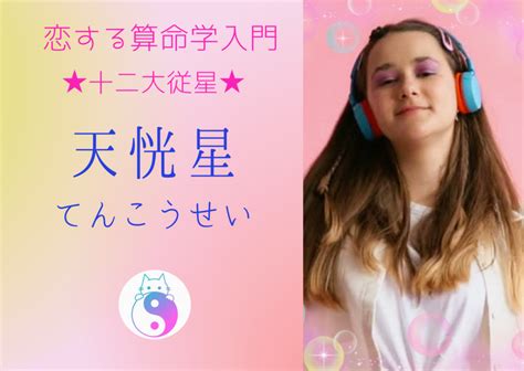 恋する算命学入門★十二大従星★天恍星【動物占いチータ】【四柱推命沐浴】 算命marriage