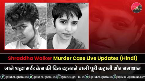 Delhi Murder Case News Hindi शादी का दबाव बनाने के कारण हत्या
