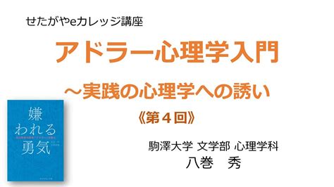 アドラー心理学入門〜実践の心理学への誘い 《第4回》 Youtube