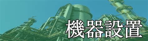 配管工事 鳶工事 機械器具設置工事 は三重県鈴鹿市の株式会社旺輝グループにお任せ！