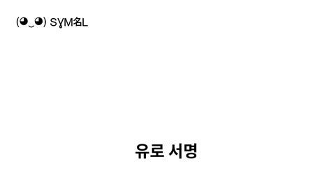€ 유로 서명 유니코드 번호 U 20ac 📖 기호의 의미 알아보기 복사 And 📋 붙여넣기 ‿ Symbl