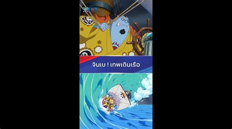 วันพีช ซีซั่น19 Ep 853 จิบเบ เทพเดินเรือ Trueid Shorts