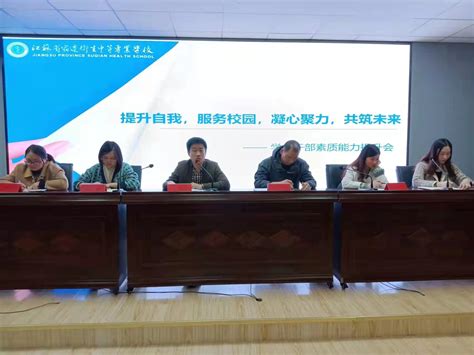 宿迁卫校举行“学生干部素质能力提升”培训会议