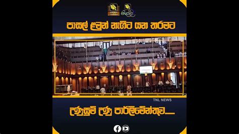පාසල් ළමුන් නැගිට යන තරමට උණුසුම් උණු පාර්ලිමේන්තුව Youtube