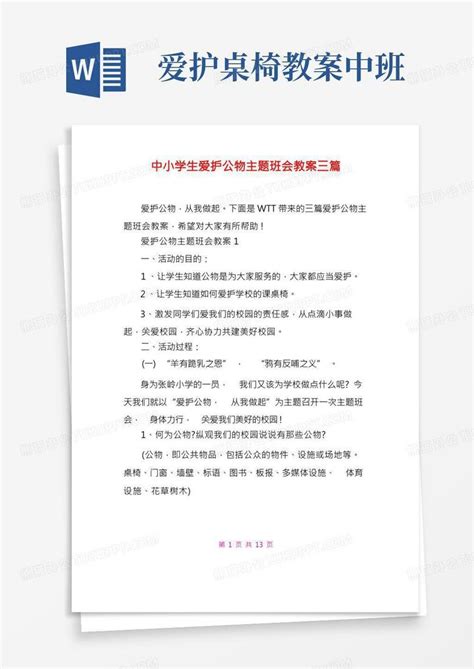 中小学生爱护公物主题班会教案三篇Word模板下载 编号qxndjyrb 熊猫办公