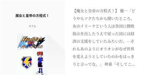 51 魔女と皇帝の方程式！ イナズマイレブンgo リターン・ザ・ワールド エイムの小説シリーズ Pixiv