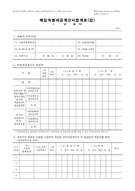 매입처별세금계산서합계표갑 매입처별세금계산서합계표을 구부가가치세법 시행규칙 서식20의3 서식 및 양식 무료