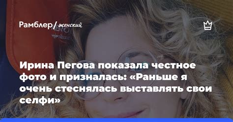 Ирина Пегова показала честное фото и призналась Раньше я очень