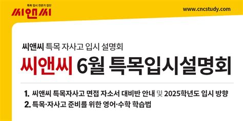 특목입시전문가집단 씨앤씨학원 씨앤씨 6월 특목 자사고 입시 설명회 2025학년도 특목자사고 입시를