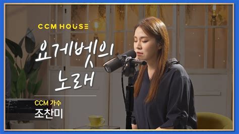 Ccm 가수가 부르는 요게벳의 노래 조찬미 염평안 Youtube