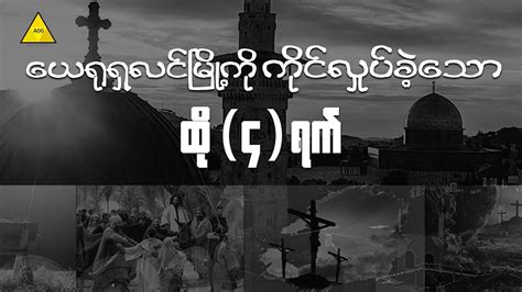 ယေရုရှလင်မြို့ကို ကိုင်လှုပ်ခဲ့သော ထို ၄ ရက် အပိုင်း ၄ Pastor