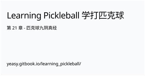 第 21 章 匹克球九阴真经 Learning Pickleball 学打匹克球