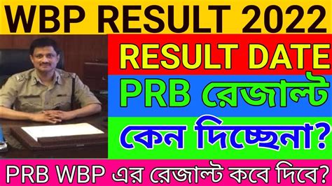 WBP RESULT DATE 2022 KP PRELIMS EXAM DATE 2022 রজলট কব দত