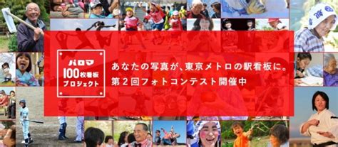 あなたの写真が、東京メトロの駅看板に。『パロマ100枚看板プロジェクト』第2回 フォトコンテスト応募受付スタート 株式会社パロマのプレスリリース