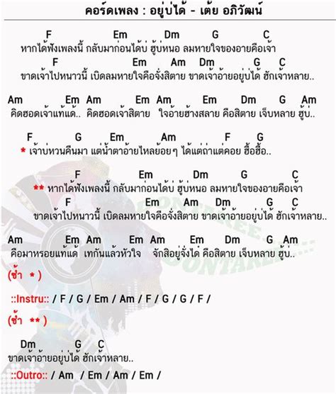ปักพินโดย แจ้ นครไทย ใน คอร์ดเพลง เพลงกีตาร์ คอร์ดกีต้าร์ คอร์ดอูคูเลเล่
