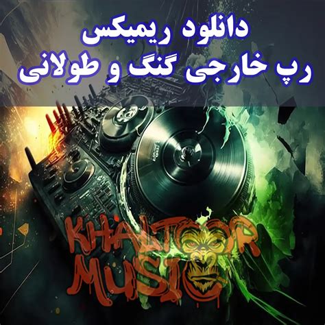 ریمیکس رپ خارجی آمریکایی گنگ و طولانی بهترینا کنار هم