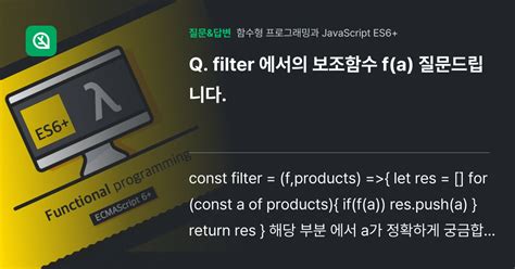 filter 에서의 보조함수 f a 질문드립니다 인프런 커뮤니티 질문and답변