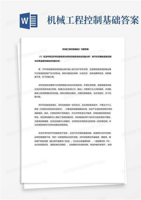 机械工程控制基础答案Word模板下载 编号qpwvzdar 熊猫办公