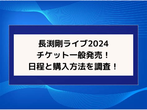 長渕剛ライブ2024チケット一般発売！日程と購入方法を調査！ つれづれぶろぐ