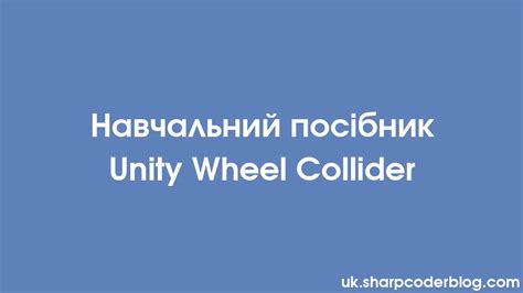 Навчальний посібник Unity Wheel Collider Sharp Coder Blog