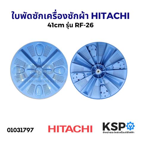 ใบพัดเครื่องซักผ้า ฝาบน Hitachi ฮิตาชิ รุ่น Rf 26 ขนาด 41cm อะไหล่เครื