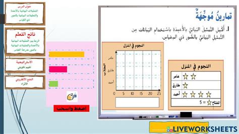 تمثيل بياني بالصور والاعمدة Worksheet Live Worksheets