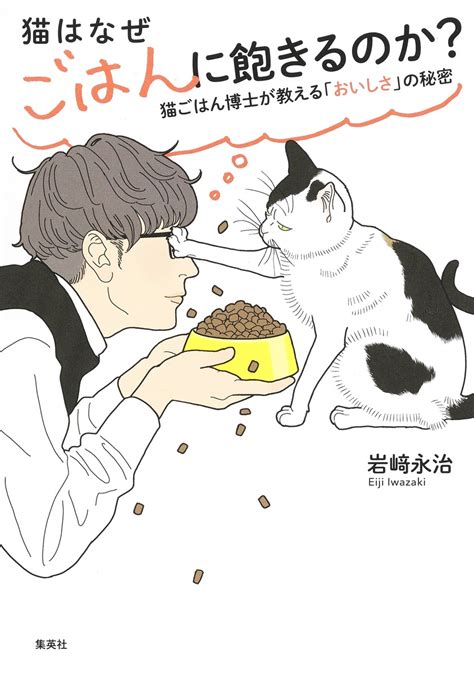 『猫はなぜごはんに飽きるのか 猫ごはん博士が教える「おいしさ」の秘密』が電子書籍化。 ホーム社（集英社グループ）