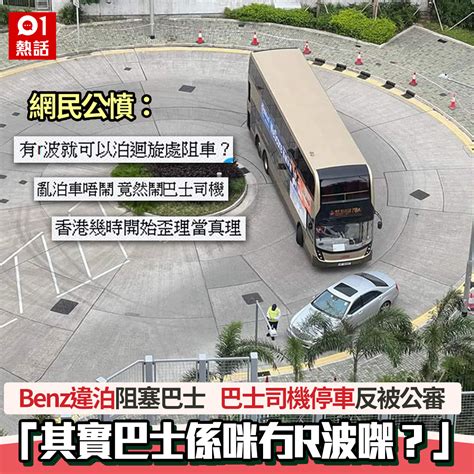 01熱話 違泊反而聲大夾惡？ 睇全文：bitly3qulz2n 巴士 Benz 平治