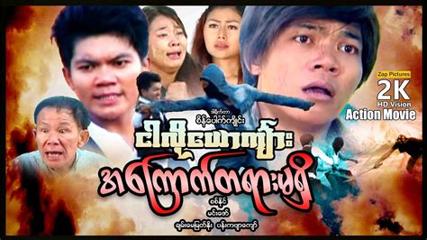Zappictures ငါလိုယောင်္ကျားအကြောက်တရားမရှိ စဆုံး Actionmovie