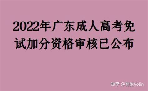 2022年广东成人高考免试加分资格审核已公布 知乎