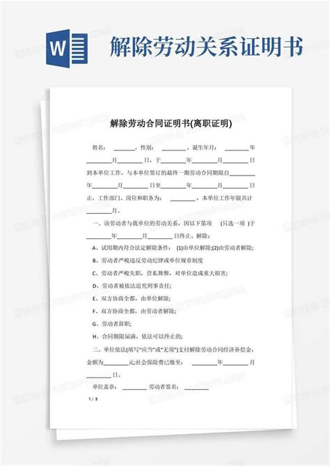 解除劳动合同证明书 离职证明 Word模板下载 编号qyzxmnvy 熊猫办公