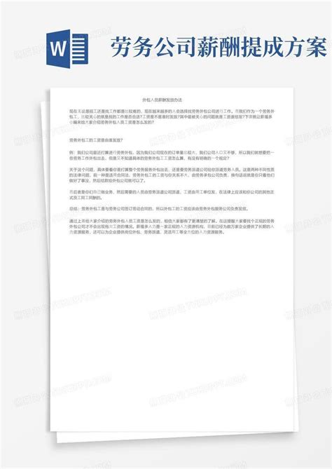 外包人员薪酬发放办法word模板下载编号ljxwgezl熊猫办公