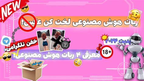 ربات لخت کن جدید تلگرامی آوردیم واستون 😁 چند ربات خفن دیگه بزن رو