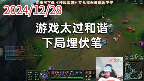 东北大鹌鹑 241228 P1 蒙多：游戏太过和谐，下局埋伏笔 Youtube