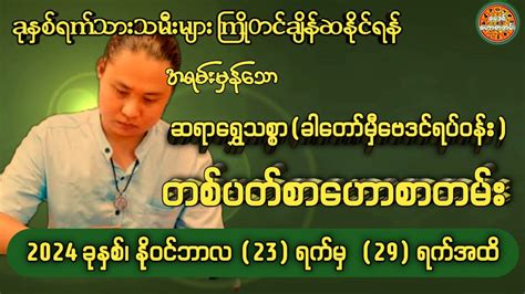 23 11 2024 မှ 29 11 2024 အထိ တစ်ပတ်စာဟောစတမ်း ဗေဒင်ဟောစာတမ်း ဆရာရ