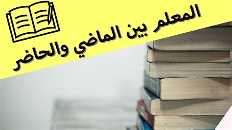 المعلم بين الماضي والحاضر عدنان مركونييتش Youtube