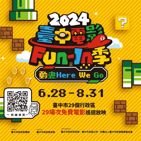 台中電影fun In季628起巡迴29區 開閉幕場加碼抽機票